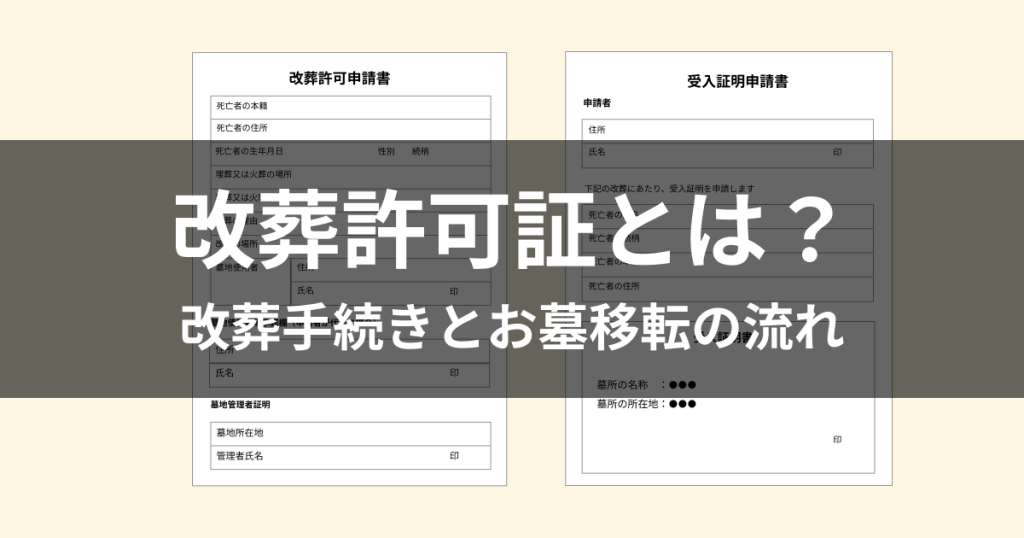 改葬許可証とは?改葬手続きとお墓移転の流れ 霊園・墓地のことなら「いいお墓」