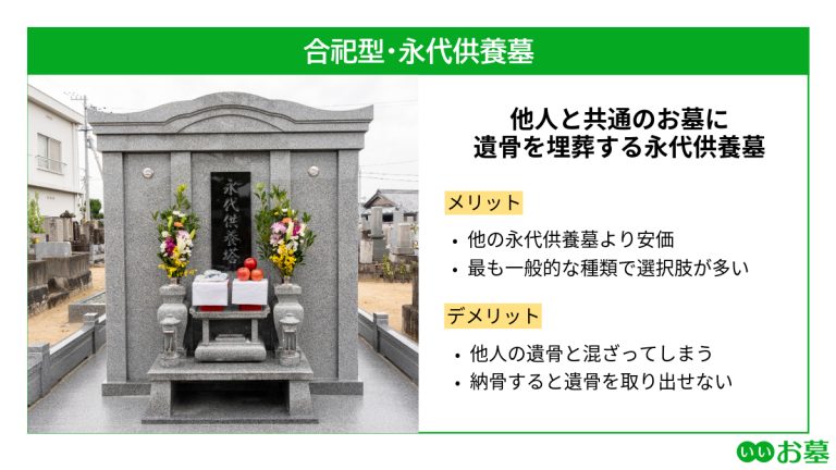 永代供養墓とは？種類や費用、メリット・デメリットをわかりやすく解説 | 霊園・墓地のことなら「いいお墓」