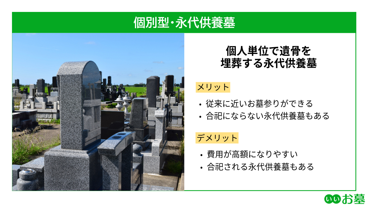 永代供養墓とは？種類や費用、メリット・デメリットをわかりやすく解説 | 霊園・墓地のことなら「いいお墓」