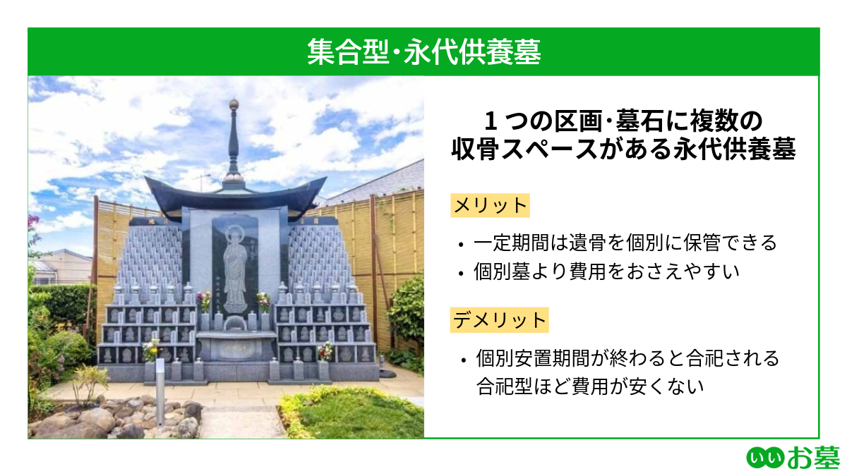 永代供養墓とは？種類や費用、メリット・デメリットをわかりやすく解説 | 霊園・墓地のことなら「いいお墓」